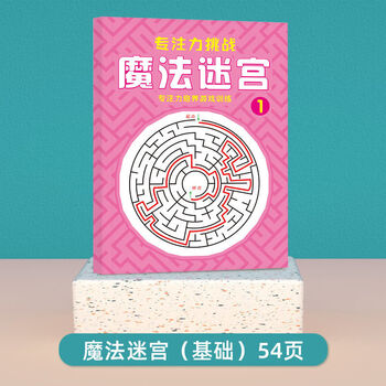 魔法线条迷宫专注力训练神器6-18岁左右脑开发逻辑思维锻炼书 【1册】魔法迷宫(初级)54页