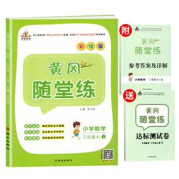 黄冈随堂练三年级数学上册人教版/三年级课本书同步训练 天天练 黄冈必刷题 课时作业本 含达标测试卷 黄冈数学同步练习册