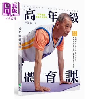 高年级体育课 对症运动 改变人生故事 林冠廷   远流   生法 瑜珈 皮拉提 伸展