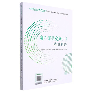 资产评估实务(一)精讲精练(2022)
