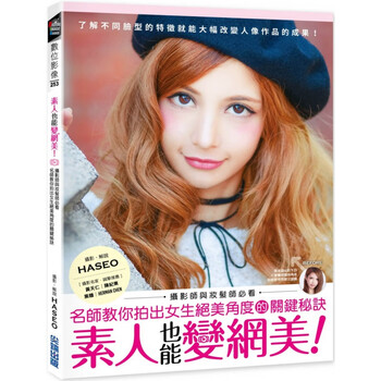 现货台版 素人也能变网美 名师教你拍出女生绝美角度的关键秘诀拍摄构图技巧用光手法艺术摄