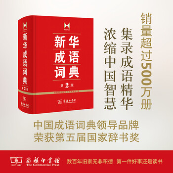 新华成语词典 第2版 商务印书馆辞书研究中心 编 汉语工具书