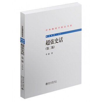 超弦史话（第二版） 北京大学旗舰店正版