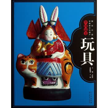 中国*美玩具/图说中国非物质文化遗产