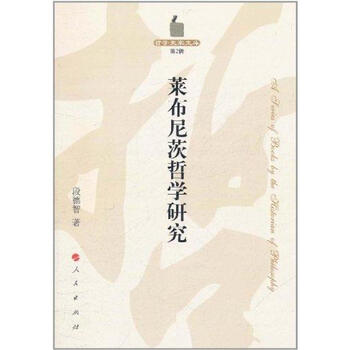 莱布尼茨哲学研究—哲学史家文库（第2辑） 段德智 著 WX