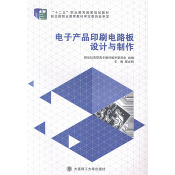 电子产品印刷电路板设计与制作 电子与通信 陈必群主编 大连理工大学出版社 9787561187562