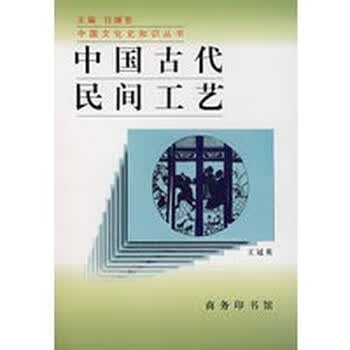 中国古代民间工艺【正版图书】