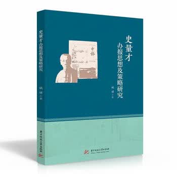 史量才办报思想及策略研究 姚珺 传记 9787568064217