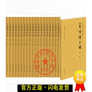 正版新书 《王伯祥日记》全20册 中国近代人物日记丛书 中华书局