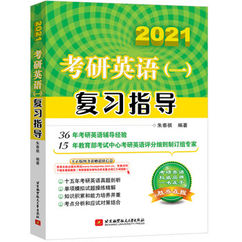 2021版朱泰祺考研英语（一）复习指导