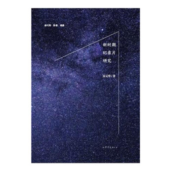 新时期纪录片研究