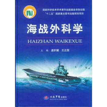 海战外科学 虞积耀,王正国　主编【正版书】