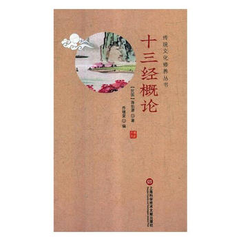 十三经概论 书籍分类 国学 古籍 经部