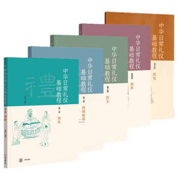 中华日常礼仪基础教程（ 共5册）1册容礼+第2册传统伦常+3册宾主+4册燕饮+5册经礼
