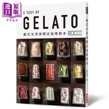 GELATO 义式冰淇淋开店指导教本 70多款冰淇淋&雪酪食谱 港台原版 根岸清 瑞昇