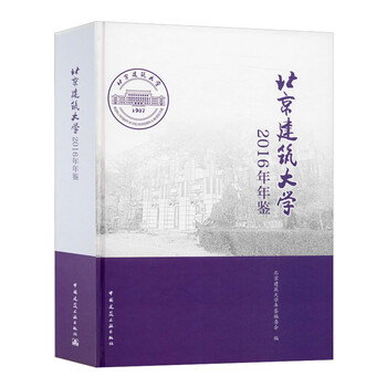 北京建筑大学2016年年鉴