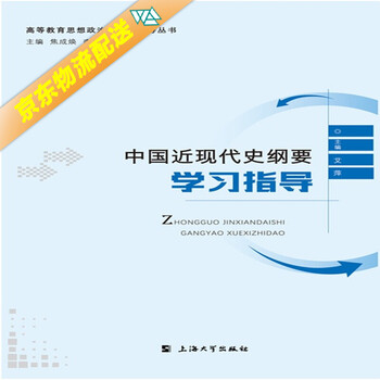 中国近现代史纲要学习指导