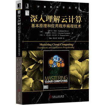 深入理解云计算：基本原理和应用程序编程技术　9787111496588  (澳)布亚,刘丽 机械工业出版社