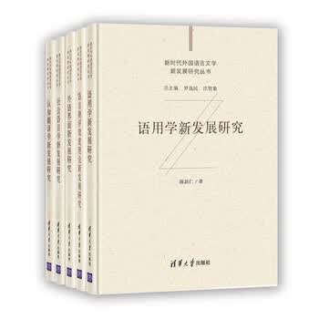 语用学新发展研究认知翻译学新发展研究语言测评效度理论新发展研究外语界面新发展研究社会语言学新发展研究