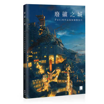 预售 Poti废矿之城Poti的作品集和绘制技巧博硕港台图书