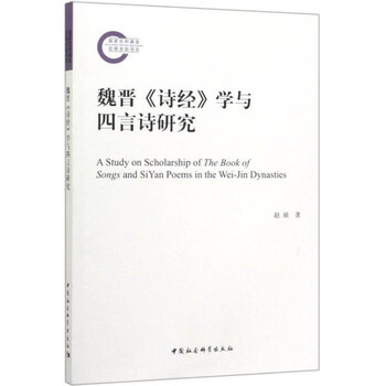 魏晋《诗经》学与四言诗研究