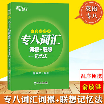 新东方全新版备考2022专八词汇词根+联想记忆法:乱序版八级英语考试单词绿宝书专8词汇TEM8