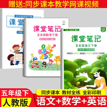 课堂笔记五年级下册语文数学英语部编人教版小学课本同步PEP教材书全解作业本解析重点知识归纳笔记全解学 数学-人教版【五年级下册】
