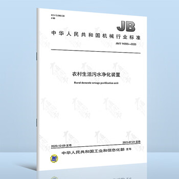 JB/T 14095-2020农村生活污水净化装置