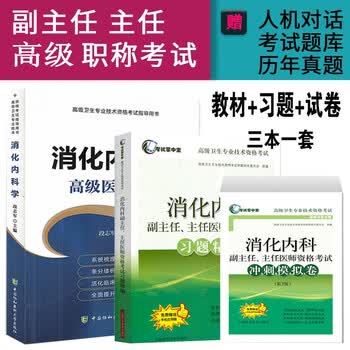 3本2022消化内科学副主任主任医师职称考试书 消化内科医师进阶+习题精编+冲刺模拟卷  正高 副高
