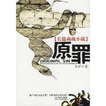 原罪:长篇商战小说