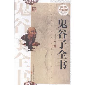 鬼谷子全书:精装典藏版 青春文学 郭欣主编 万卷出版公司 9787547040058