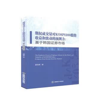 期权成交量对KOSPI200股指收益和波动的预测力:基于韩国证券市场:evidence\from\K