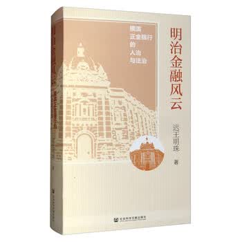 明治金融风云：横滨正金银行的人治与法治