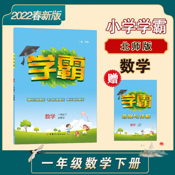 2022春小学学霸一年级下册同步提升练习册 数学北师版