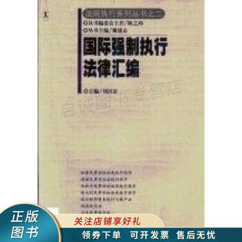 国际强制执行法律汇编 刘汉富