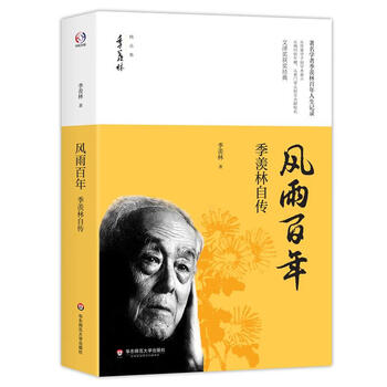 风雨百年:季羡林自传 9787567543645