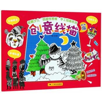 佳翼少儿创造性思维手工绘画系列(创意线描篇)