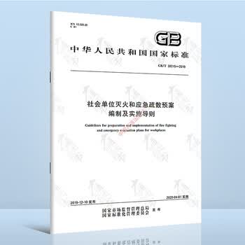  GB/T 38315-2019 社会单位灭火和应急疏散预案编制及实施导则  中国标准出版社