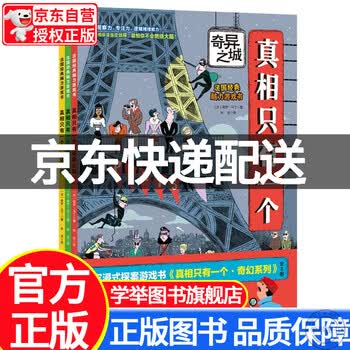 【旗舰店正版可选】真相只有一个 真相只有一个奇幻系列(3册)