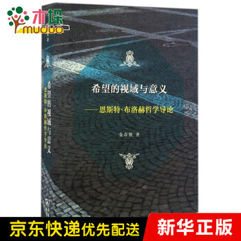 希望的视域与意义--恩斯特·布洛赫哲学导论