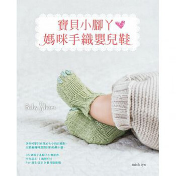 台版 宝贝小脚丫妈咪手织婴儿鞋 35款鞋子帽子小物配件新生儿至9个月宝宝手工编织D