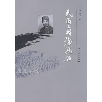 民国上将汤恩伯 朱连法 上海人民出版社