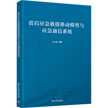 震后应急救援移动模型与应急通信系统