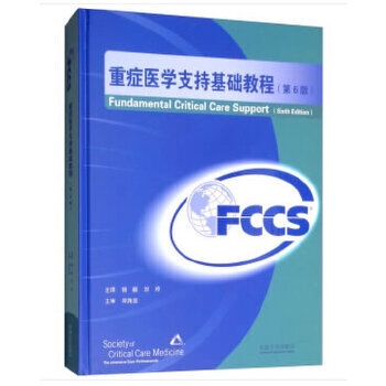 重症医学支持基础教程(第6版) SCCM邱海波 著 美国重症 美国重症医学会  杨