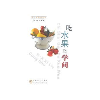   吃水果的学问9787530636961百花文艺