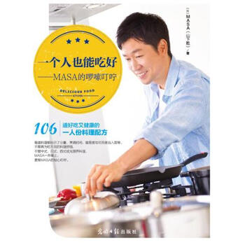 #一个人也能吃好-MASA的啰嗦叮咛
