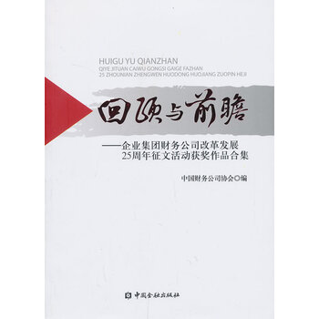 回顾与前瞻:企业集团财务公司改革发展25周年征文活动获奖作品合集
