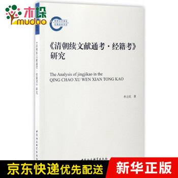 清朝续文献通考经籍考研究