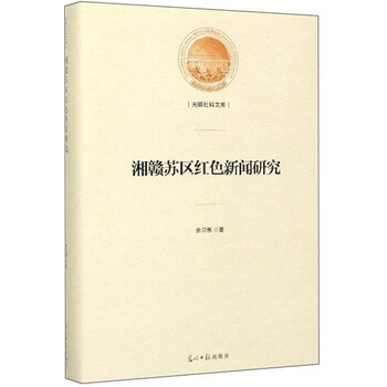 湘赣苏区红色新闻研究/光明社科文库