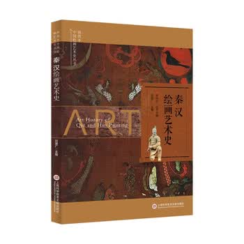 插图本中国绘画艺术史丛书：秦汉绘画艺术史